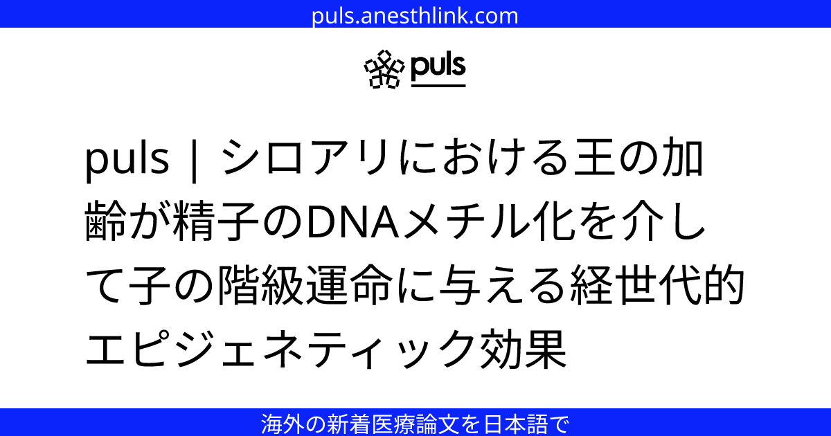 puls | シロアリにおける王の加齢が精子のDNAメチル化を介して子の階級運命に与える経世代的エピジェネティック効果